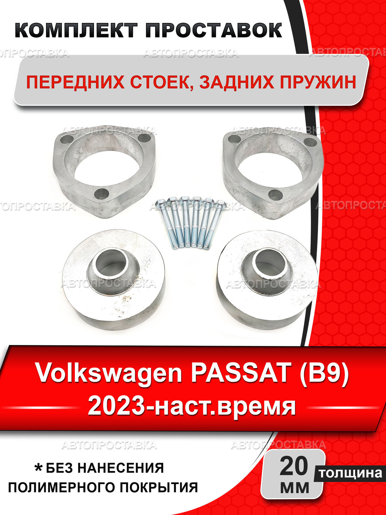 Комплект проставок 20мм для Volkswagen PASSAT (B9) 2023-наст. время, алюминий без покрытия 4 шт - увеличение клиренса