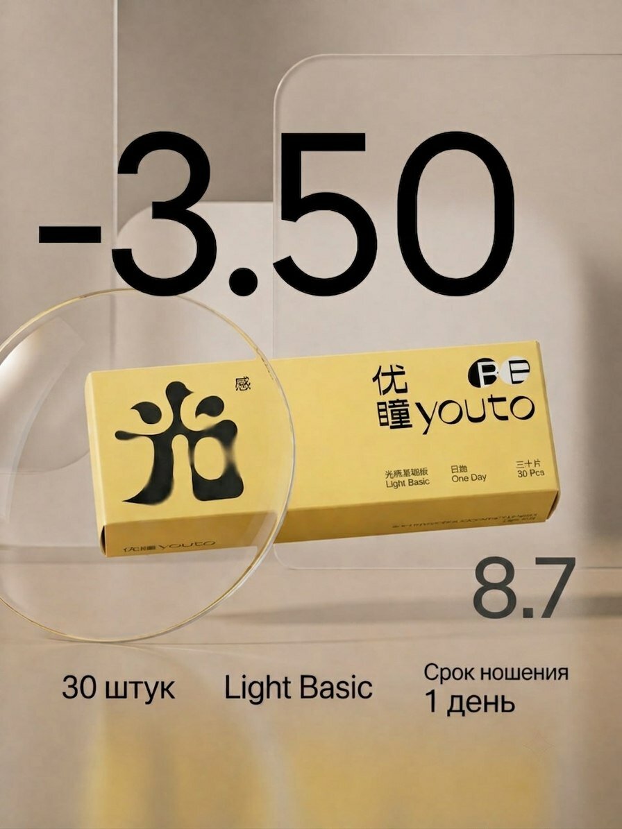 Линзы контактные YOUTO Light Basic 30 шт