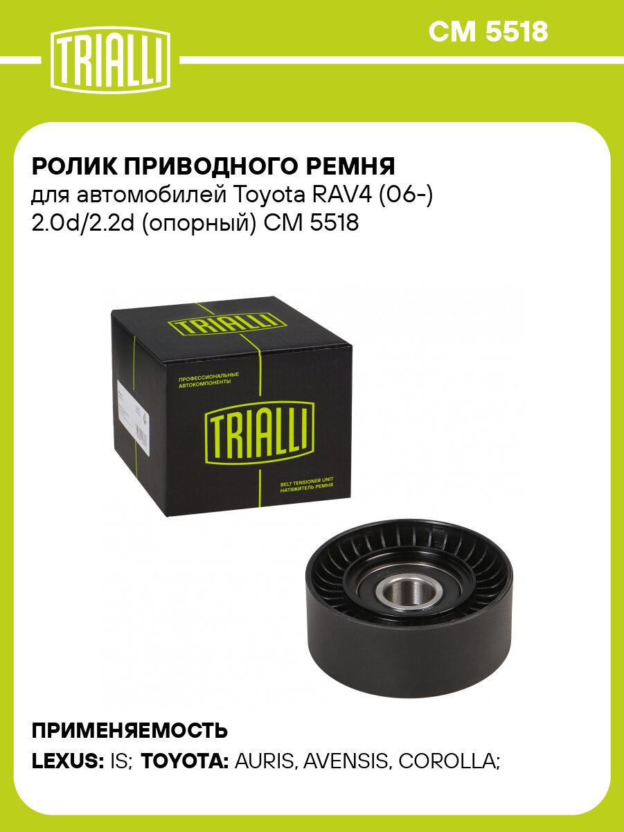 Ролик приводного ремня для автомобилей Toyota RAV4 (06-) 2.0d/2.2d (опорный) CM 5518 TRIALLI