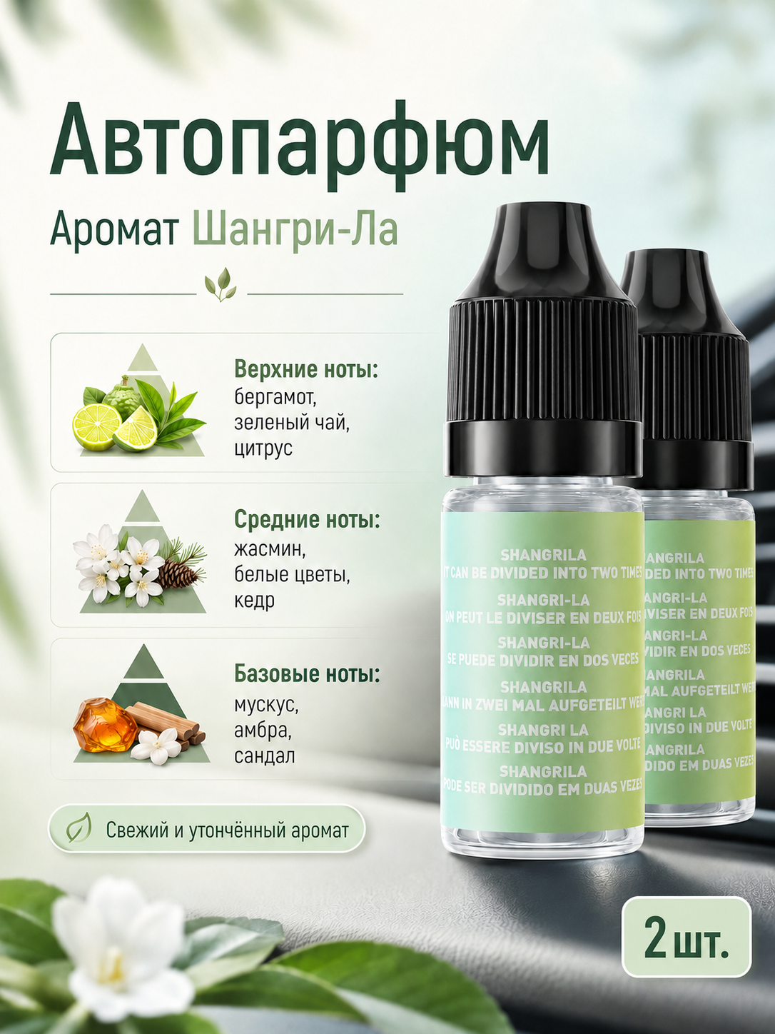 Автомобильный ароматизатор W&O C7, Аромат Шангри-Ла, cменная жидкость для автопарфюма, 2 флакона