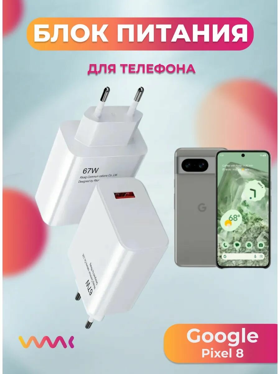 Блок питания для Google Pixel 8.