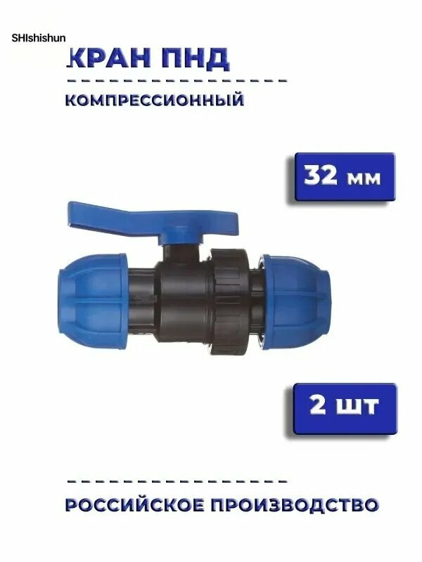 Кран ПНД 32 мм, 2 шт для труб ПНД компрессионный фитинг