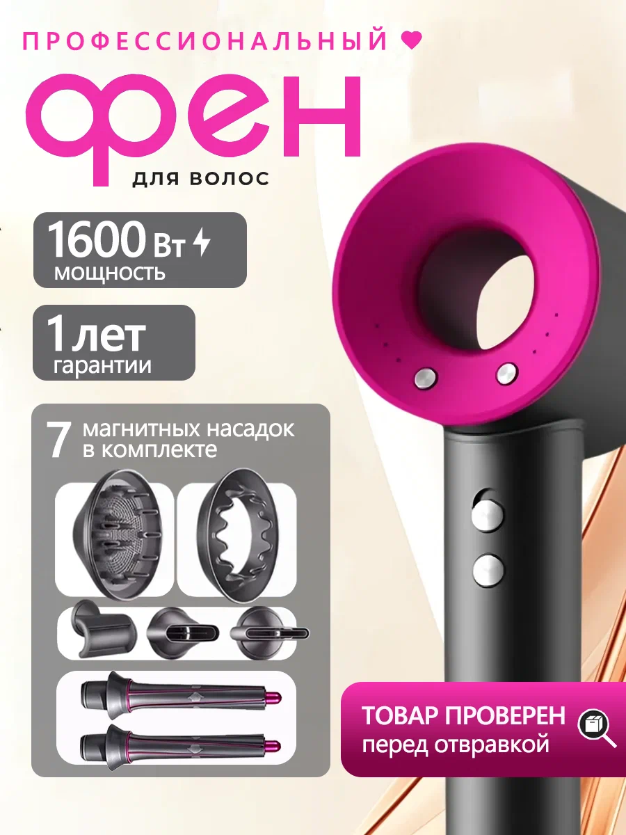 Фен для волос профессиональный / Стайлер для укладки / Набор для укладки волос, 7 насадок,8 марта подарки