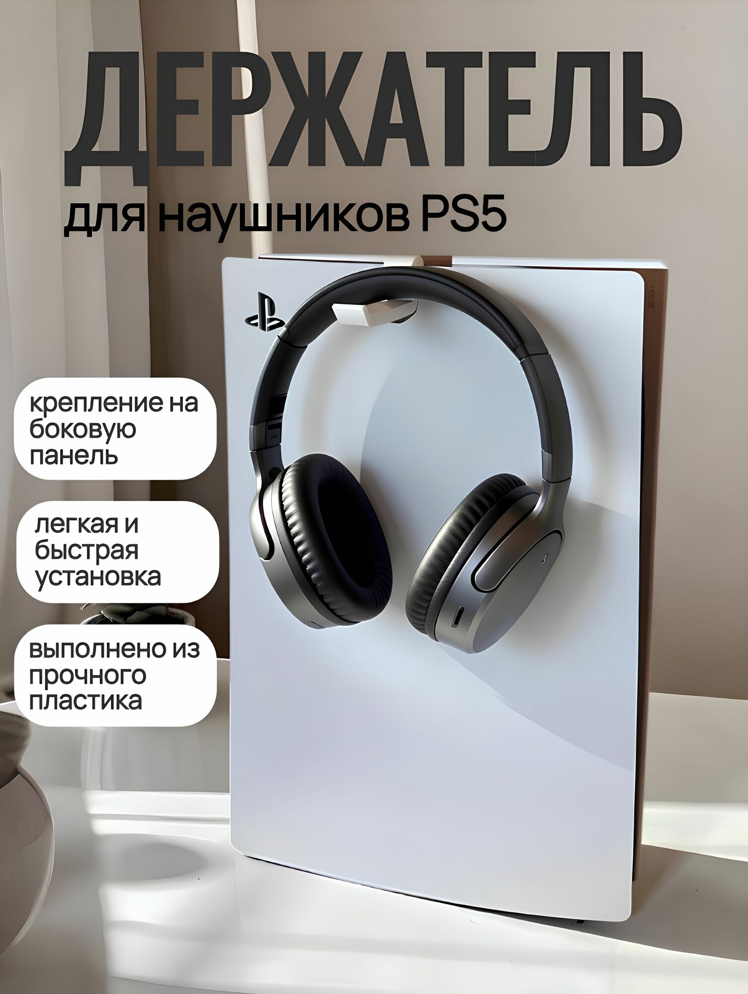 Держатель наушников PS5