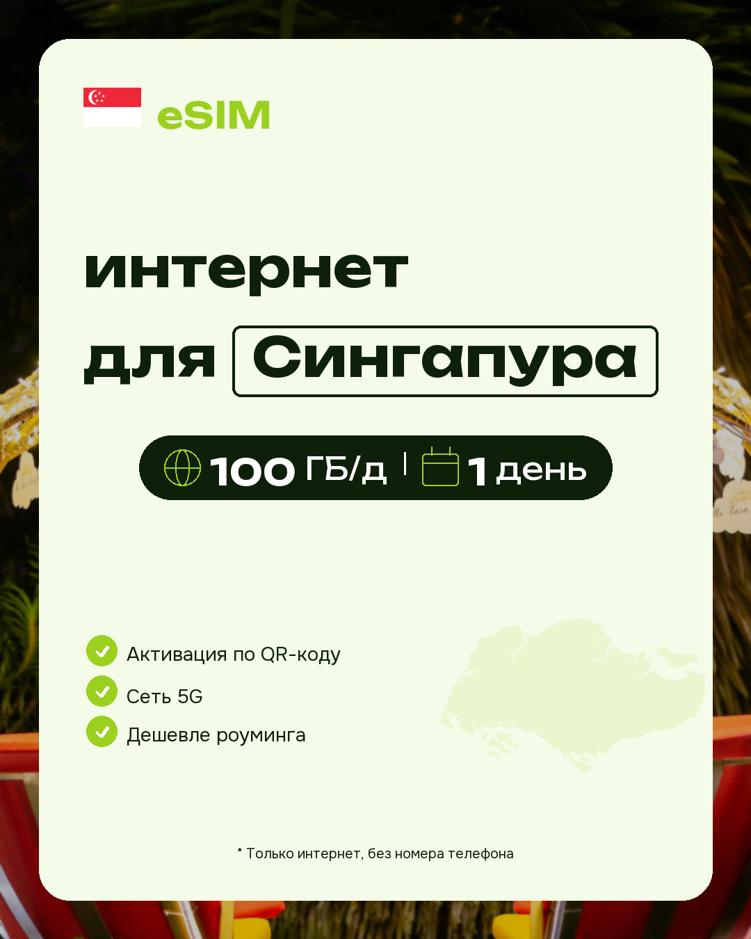 Туристическая eSIM для интернета в Сингапуре — 100 ГБ/день на 1 день. Виртуальная сим-карта для Сингапура