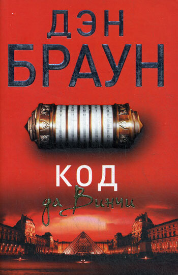 Код да Винчи: роман. Браун Д.