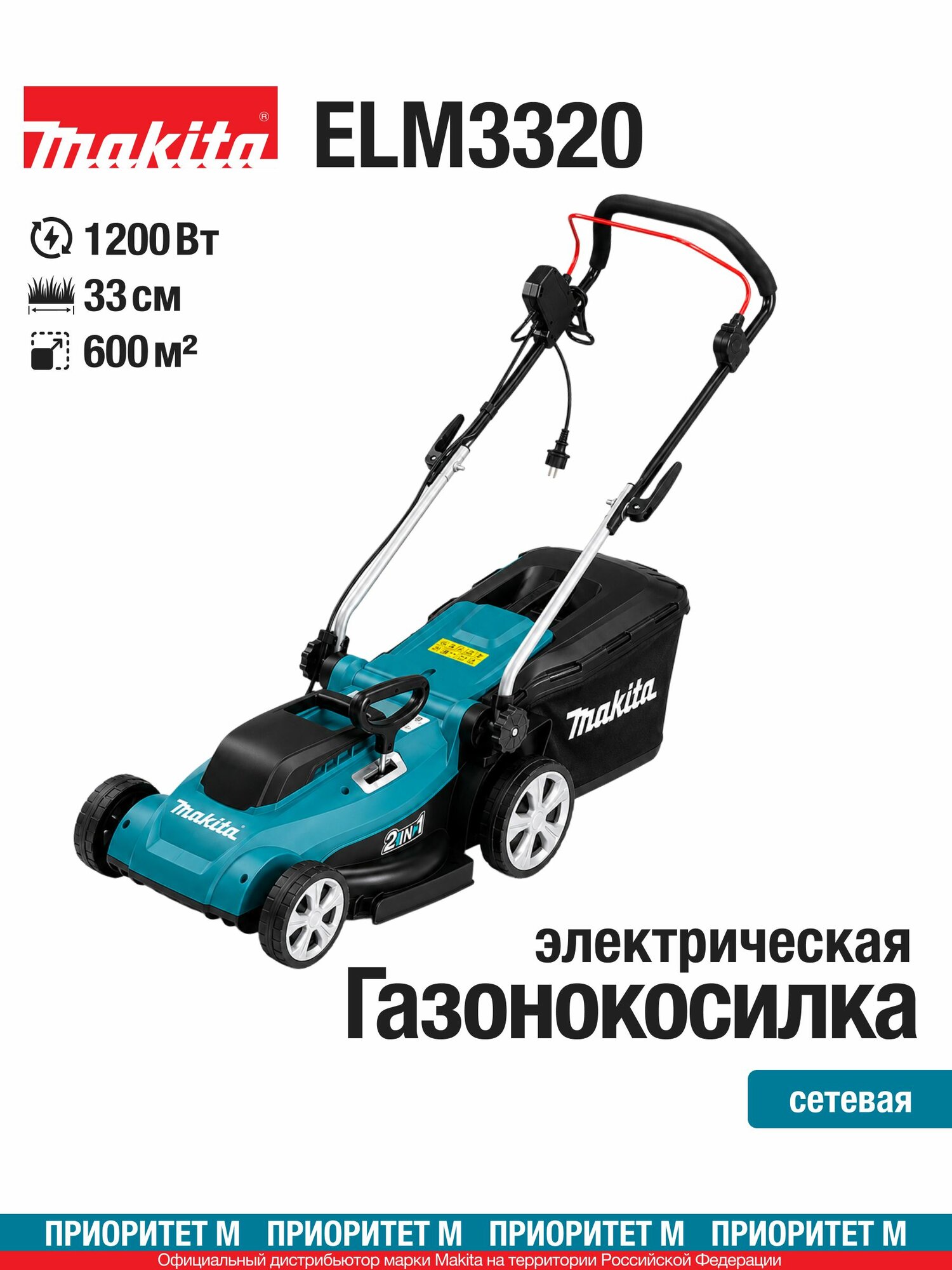 Газонокосилка электрическая Makita ELM3320 1200Вт. 33см. 3400 об/мин.