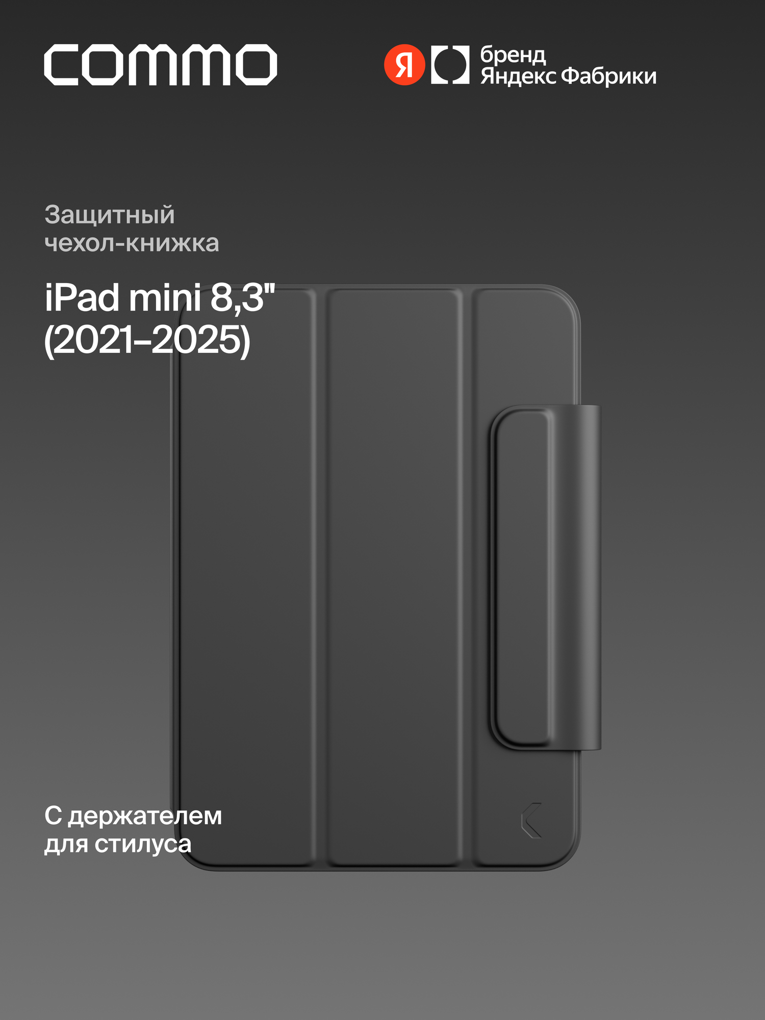 Чехол COMMO Shield для iPad mini 8.3' (2021-2025), графитовый