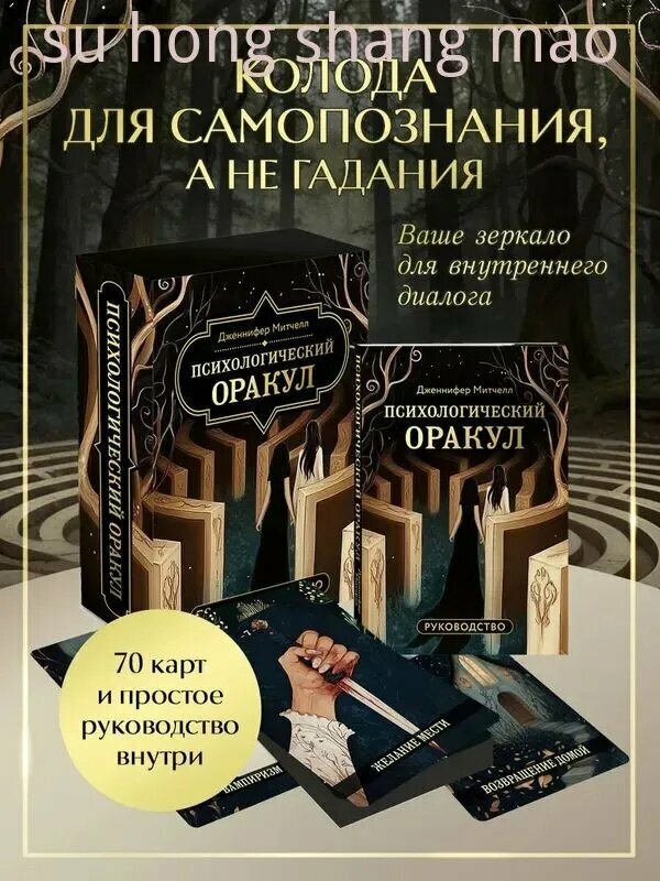 Психологический Оракул (70 метафорических карт и руководство)