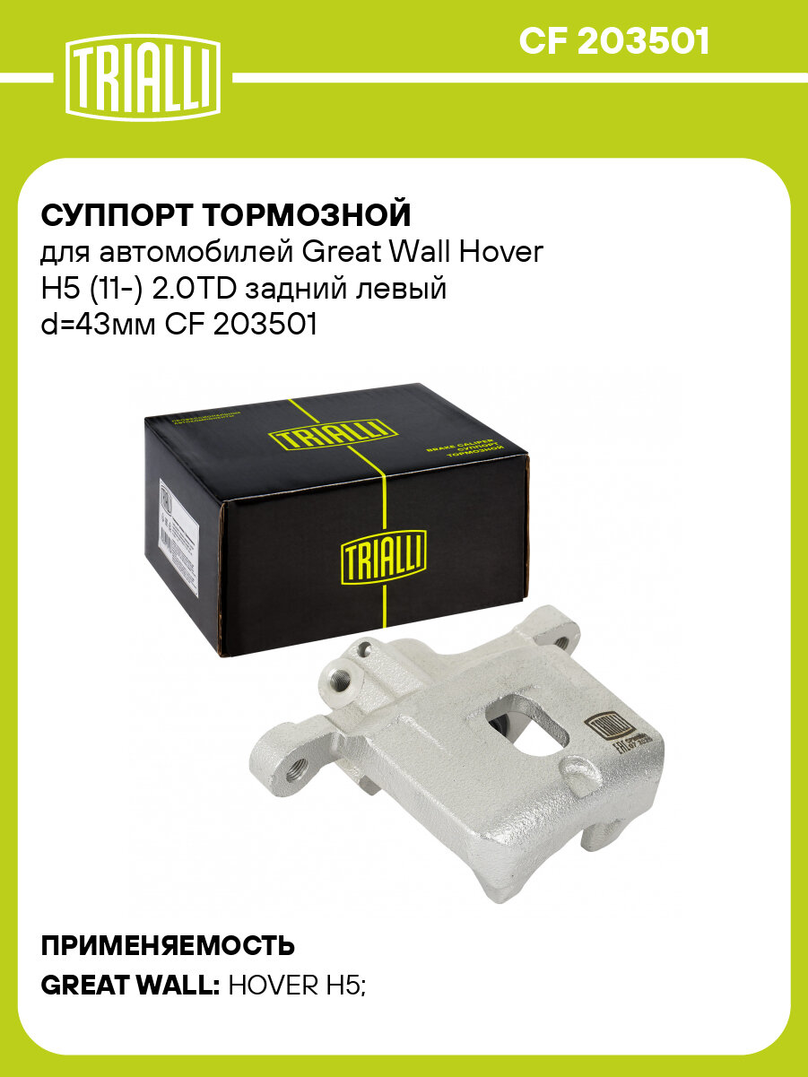 Суппорт тормозной для автомобилей Great Wall Hover H5 (11-) 2.0TD задний левый d=43мм CF 203501 TRIALLI
