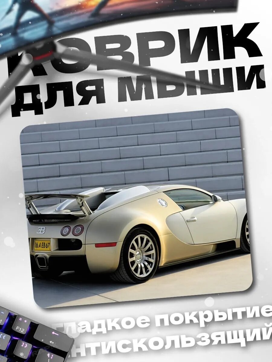 Коврик для мыши Бугатти Вейрон