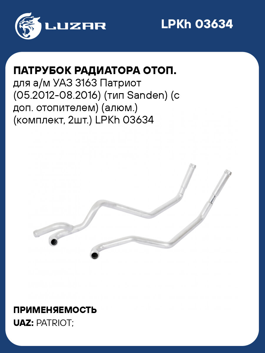 Патрубок радиатора отоп. для а/м УАЗ 3163 Патриот (05.2012-08.2016) (тип Sanden) (с доп. отопителем) (алюм.) (комплект, 2шт.) LPKh 03634 LUZAR