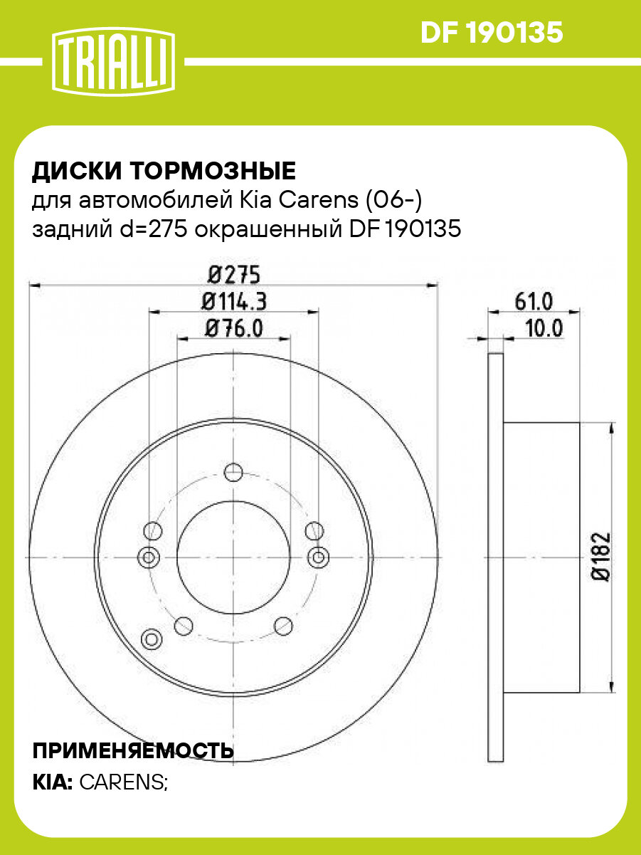 Диски тормозные для автомобилей Kia Carens (06-) задний d=275 окрашенный DF 190135 TRIALLI