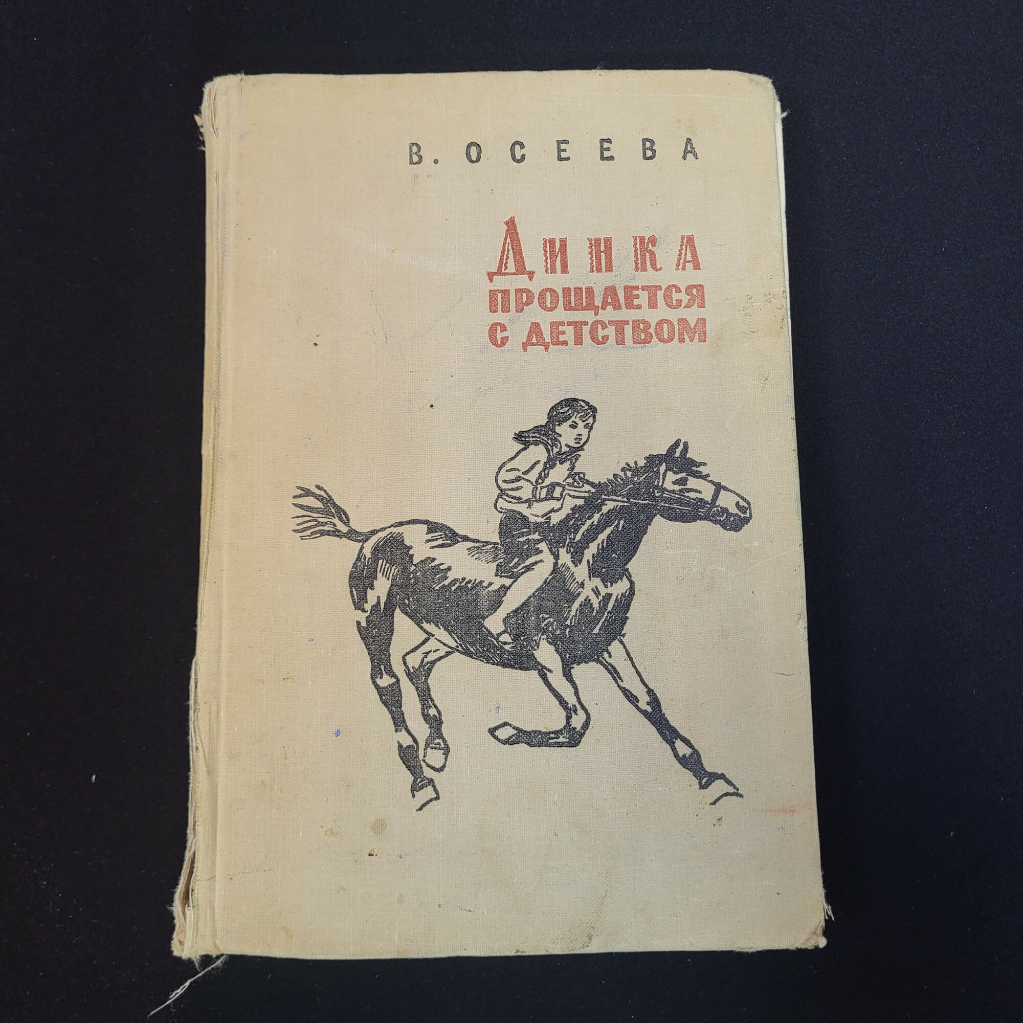 Валентина Осеевa. Динка прощается с детством. Книга СССР, повесть