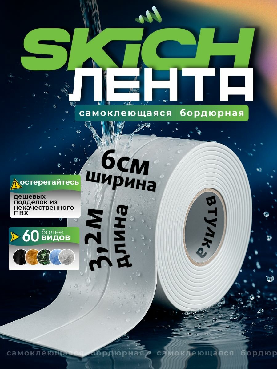 Skich Бордюрная лента 60 мм 3.2 м, 1 шт ширина 60 мм длина 3.2 м