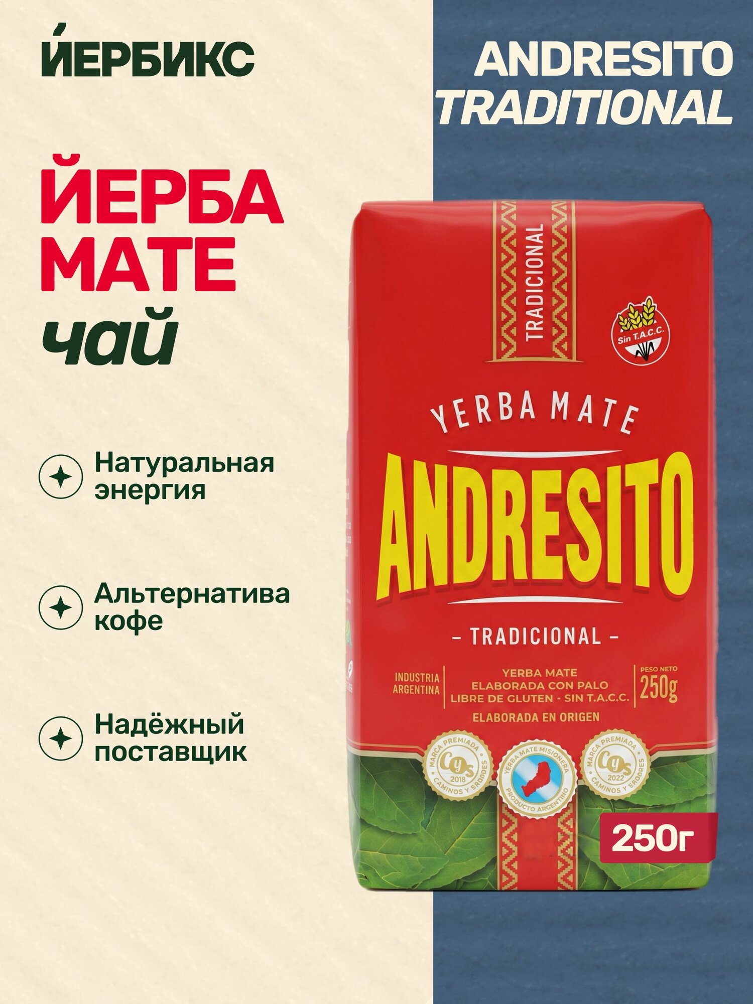 Йерба мате чай Andresito Traditional, 250 гр. (Аргентинский традиционный)