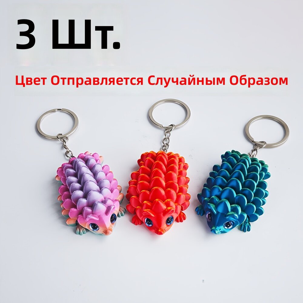 Брелок-кулон в виде ежика полностью подвижный, радужный градиент, 3 шт (случайный цвет), аксессуар для рюкзака, подарок