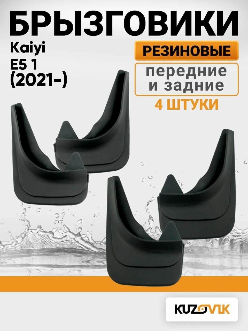 Брызговики универсальные для Кайи Е5 1 Kaiyi E5 1 (2021-) передние + задние резиновые комплект 4 штуки