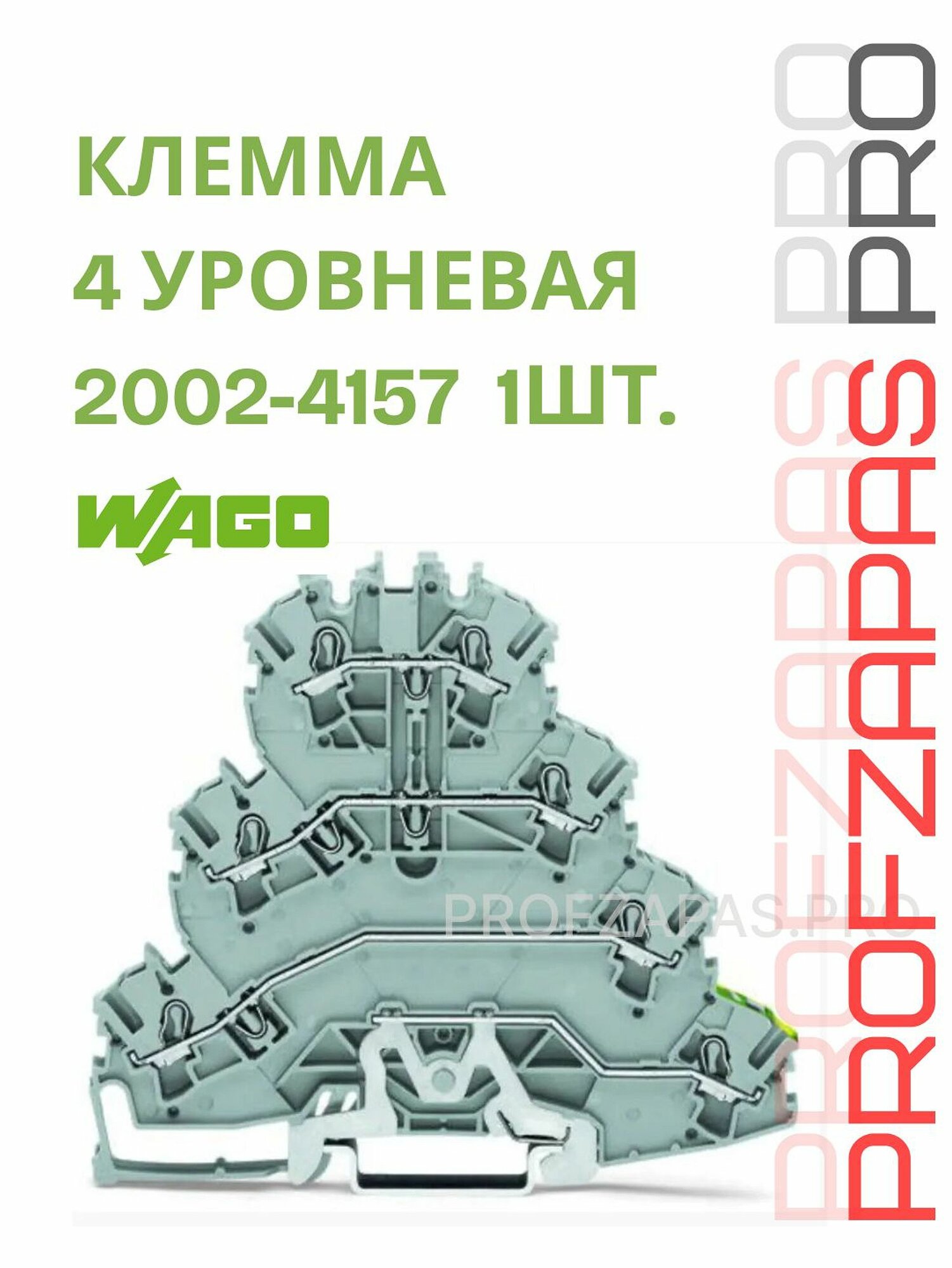 2002-4157 клемма WAGO четырехуровневая; для подключения электродвигателей; L1 - L2 - L3 - PE;
