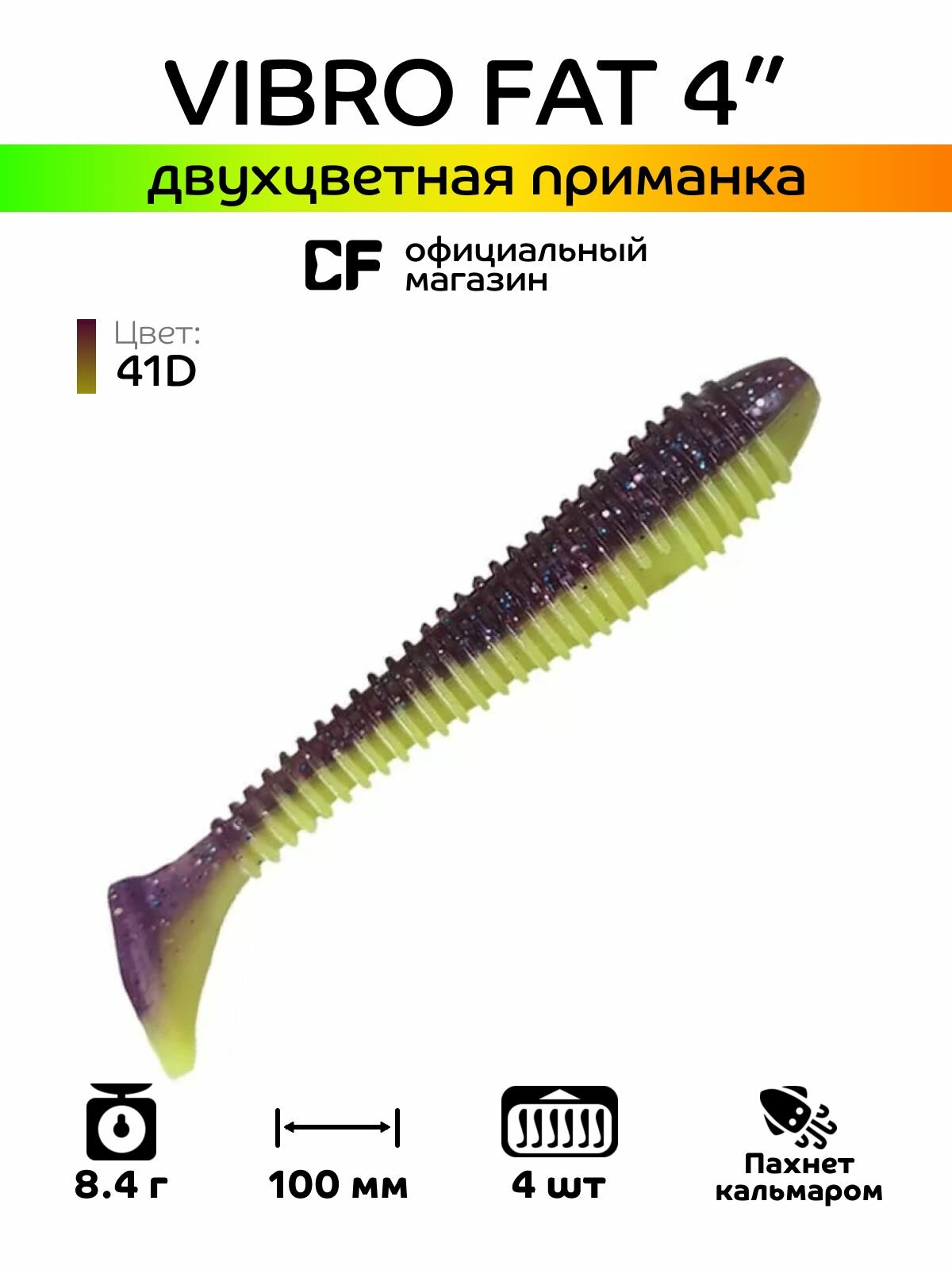 Силиконовые приманки CF Company Vibro fat 4" 15-100-41d-6, кальмар, 4 шт. Приманка для рыбалки, 100 мм.
