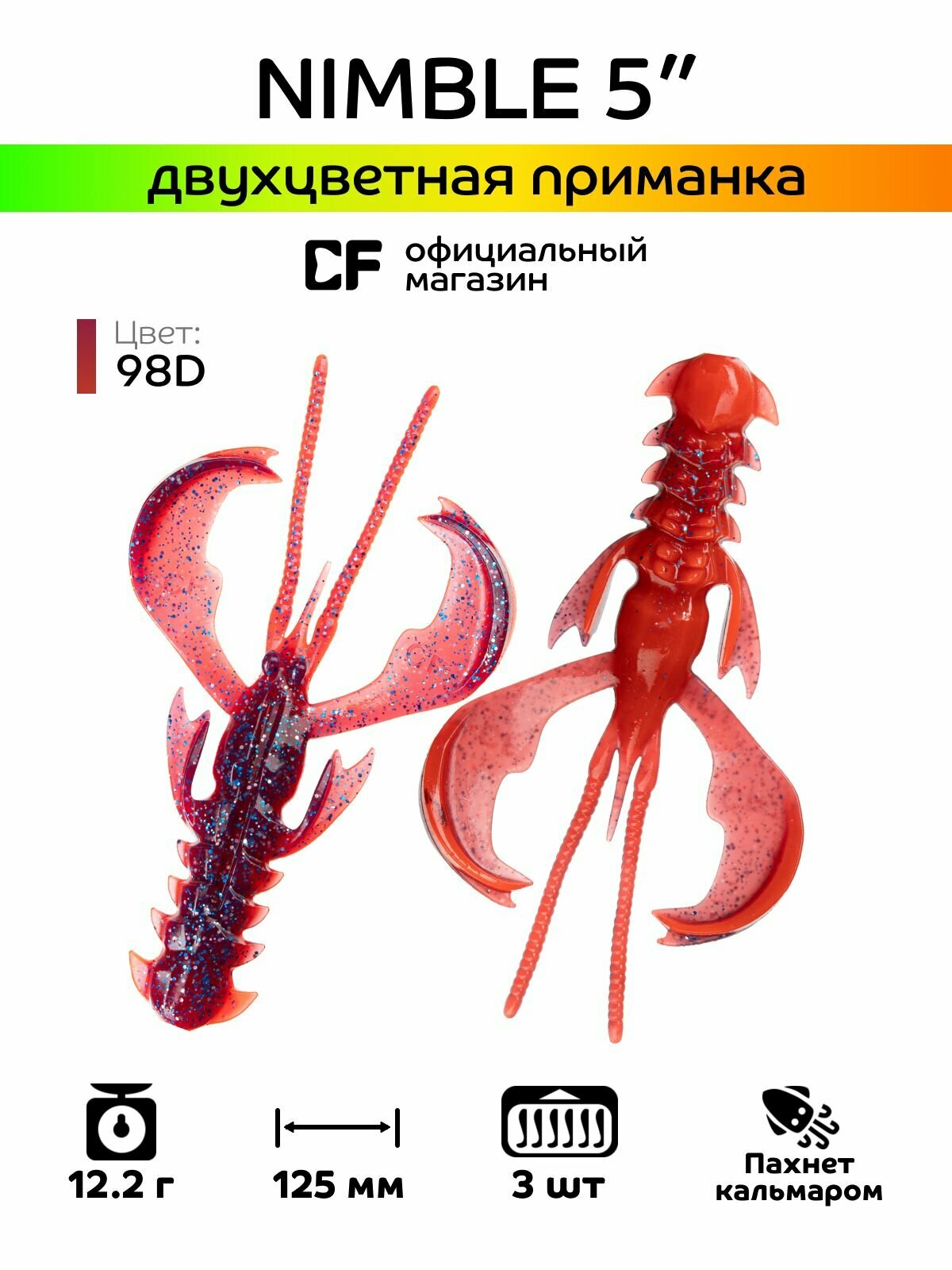 Силиконовая приманка CF Company Nimble 5" 45-125-98d-6, кальмар, 3 шт. Приманка для рыбалки, 125 мм.