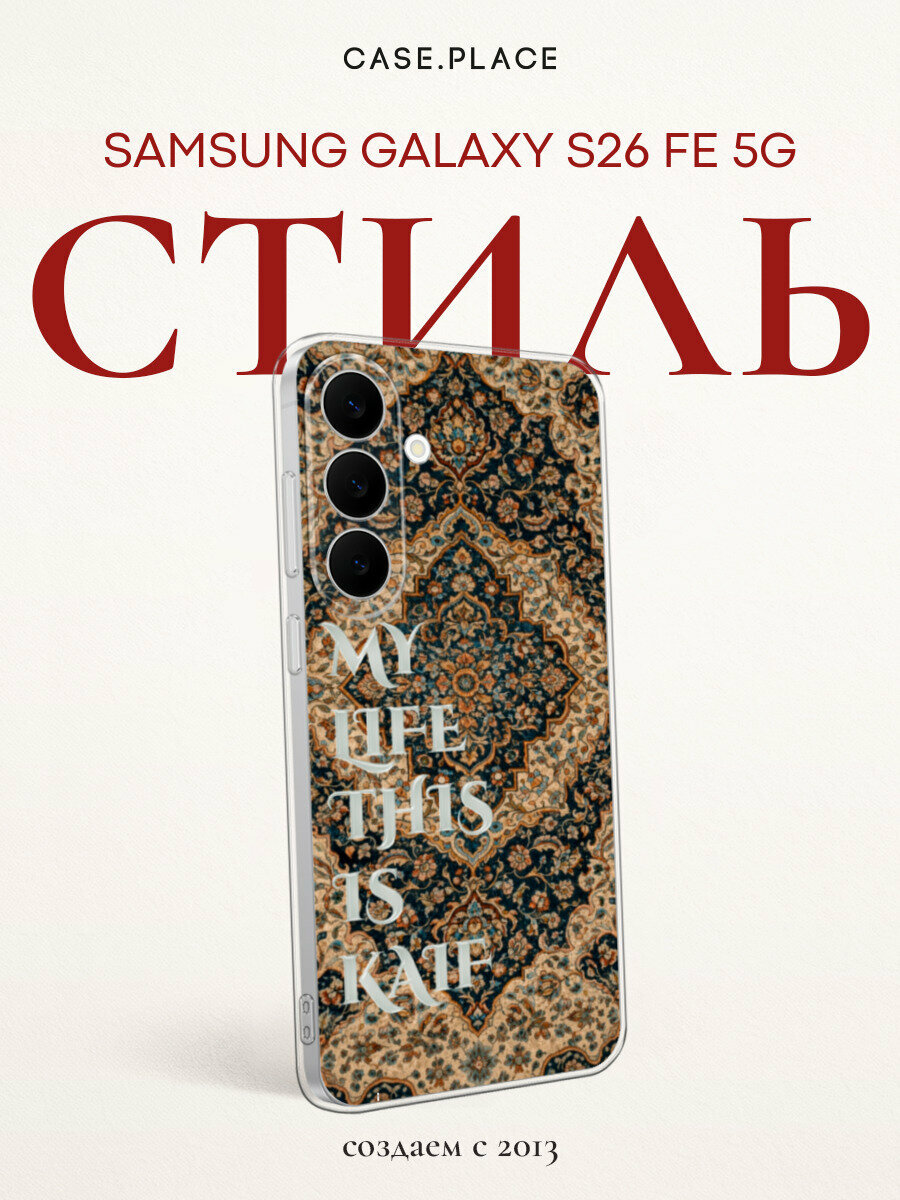 Чехол на Samsung Galaxy S26 FE 5G / Самсунг S26 FE 5G с принтом My life this is kaif
