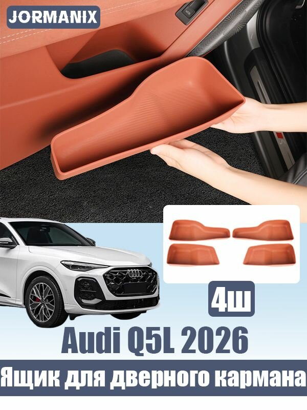 Audi Q5L 2026 Органайзер под дверной карман , Audi Q5L 2026 аксессуары