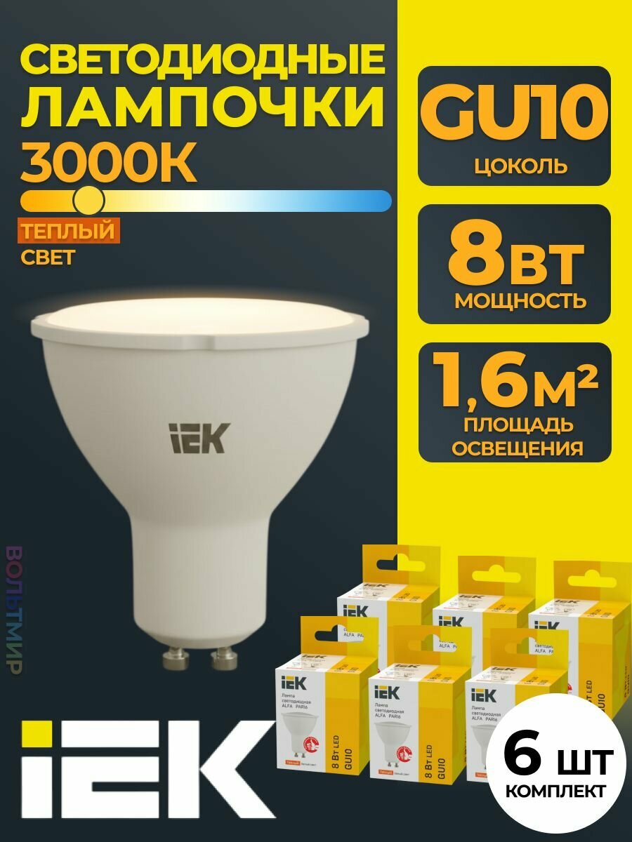 Лампа LED ALFA PAR16 софит 8Вт 230В 3000К GU10 IEK 6 шт