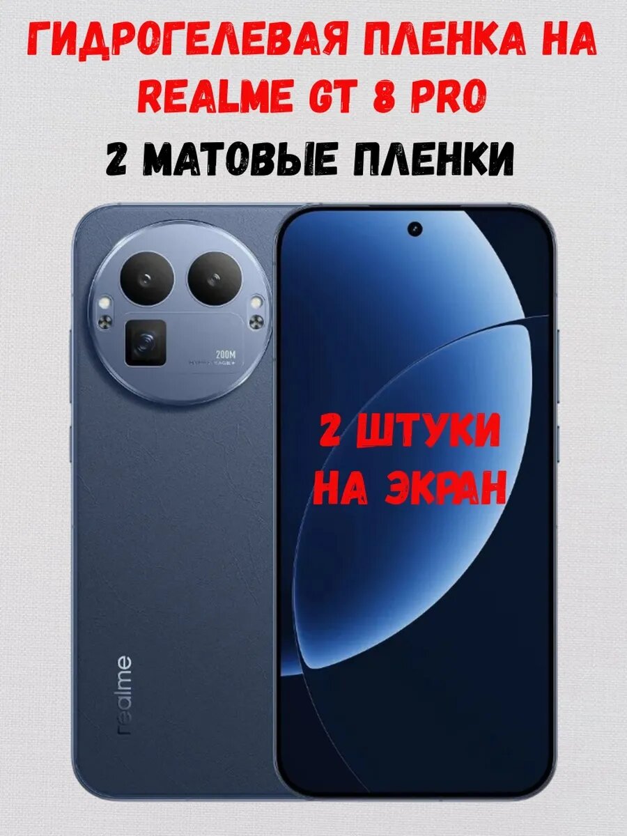 Гидрогелевая пленка на Realme GT 8 Pro, 2 матовые на экран