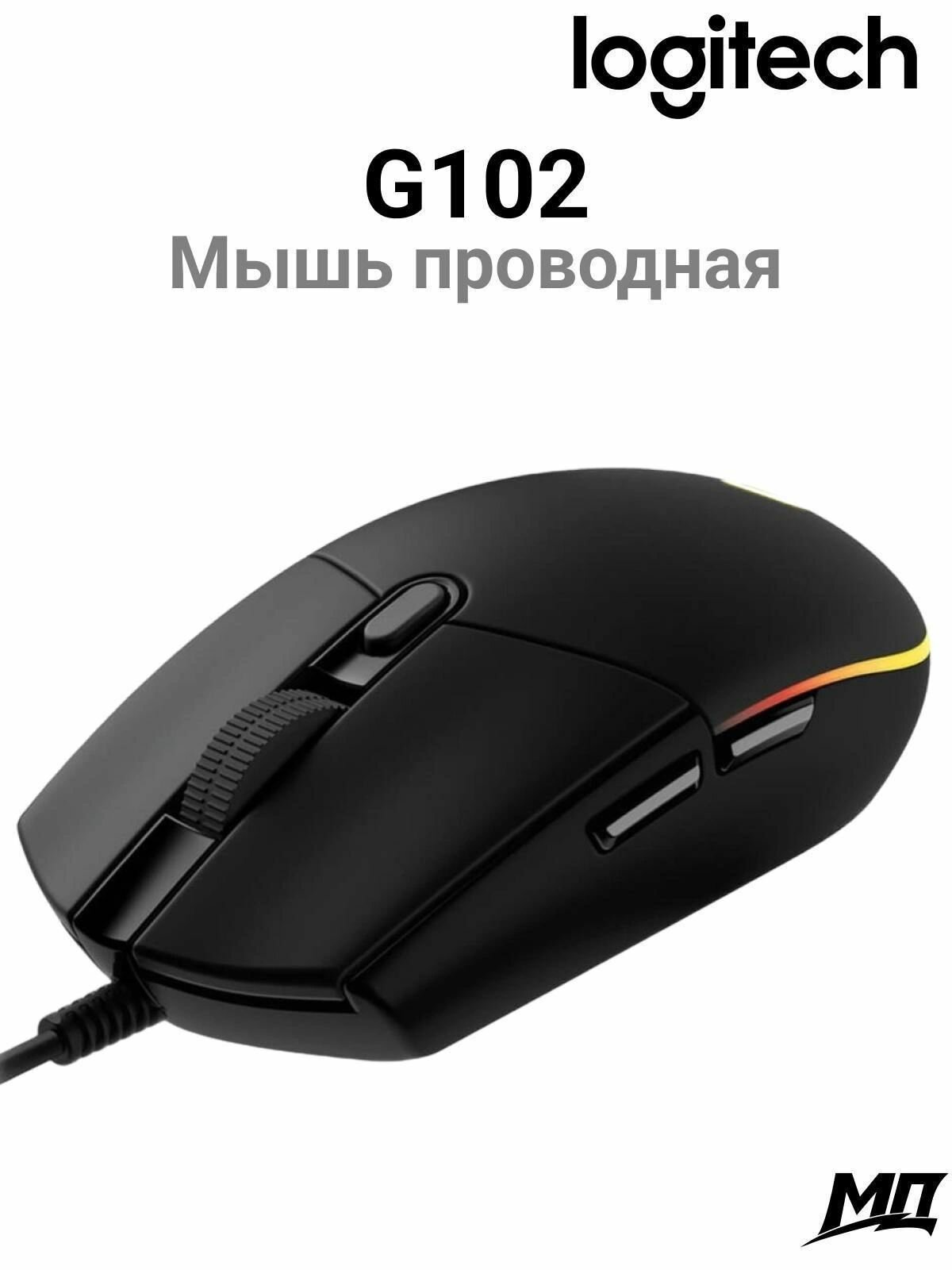 Мышь проводная Logitech G102 Black