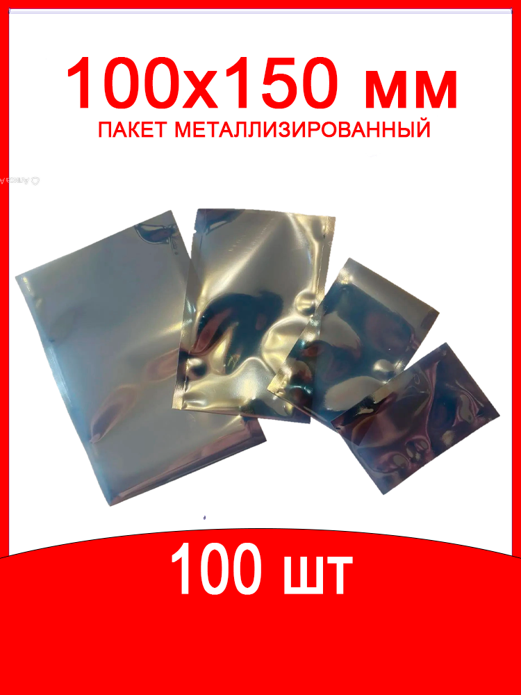 Пакеты антистатические, металлизированная плёнка, 100 шт. 100х150 мм без zip-lock