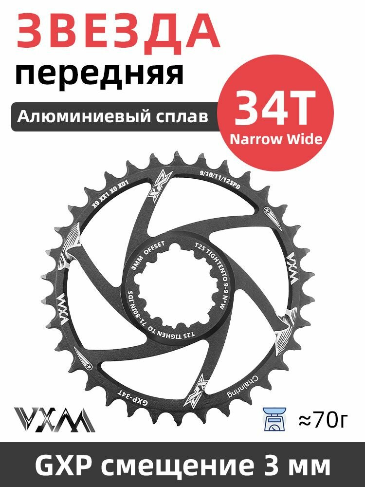 Звезда передняя Sram GXP Direct Mount, 3мм смещение 34T черная прямое крепление 3мм офсет 34T