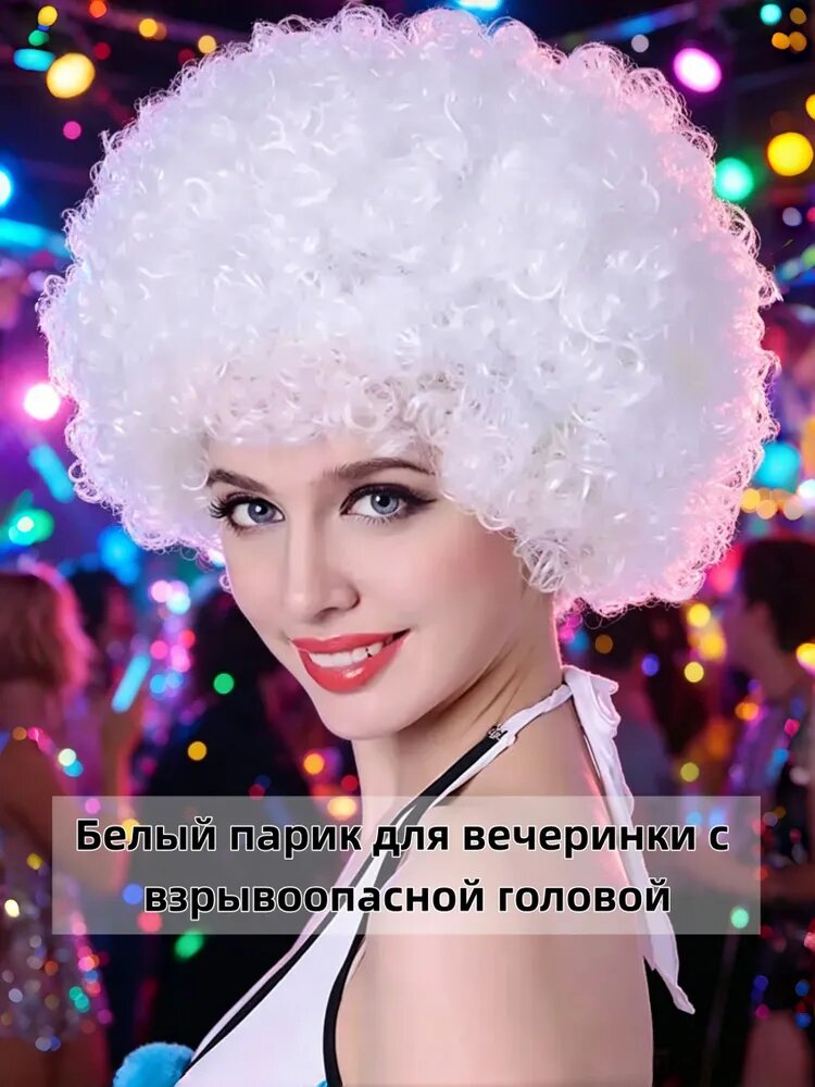 Афро парик белый кудрявый