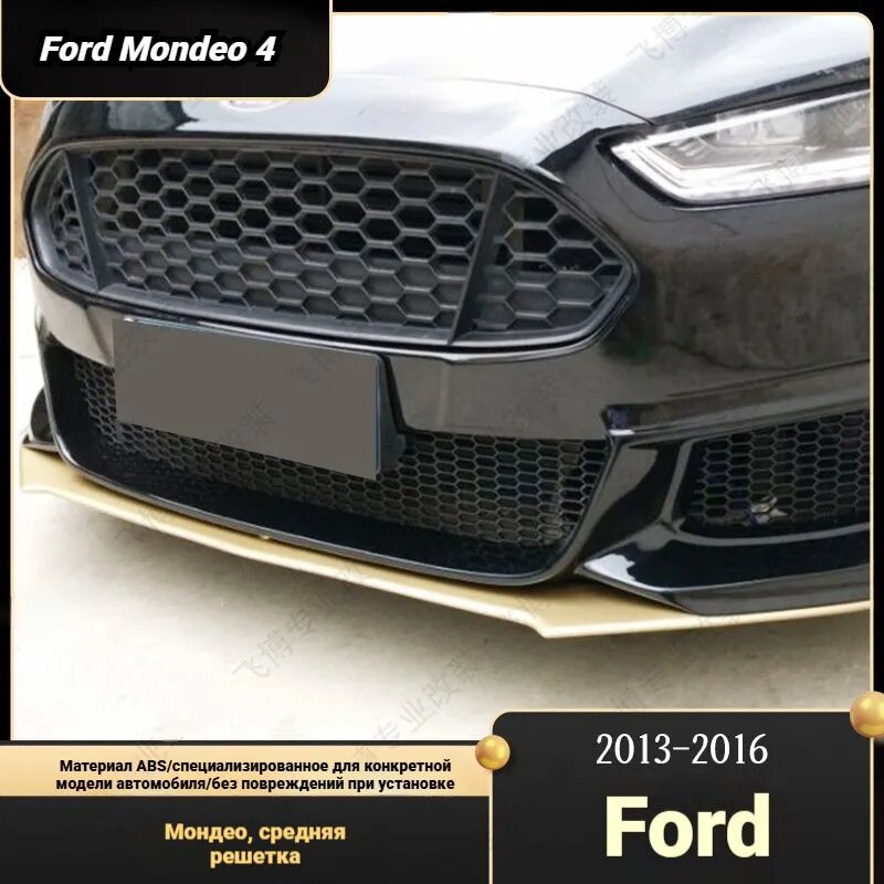 Решетка радиатора Ford Mondeo 4 (2013-2016), ABS пластик, черная, средняя
