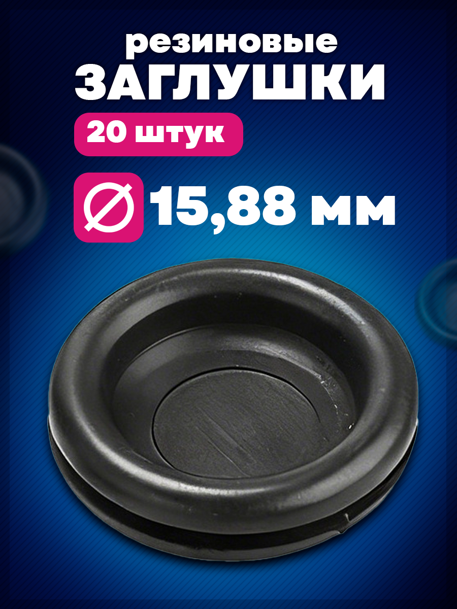 Резиновые заглушки для кузова автомобиля, диаметр 15,8мм, 20 шт.