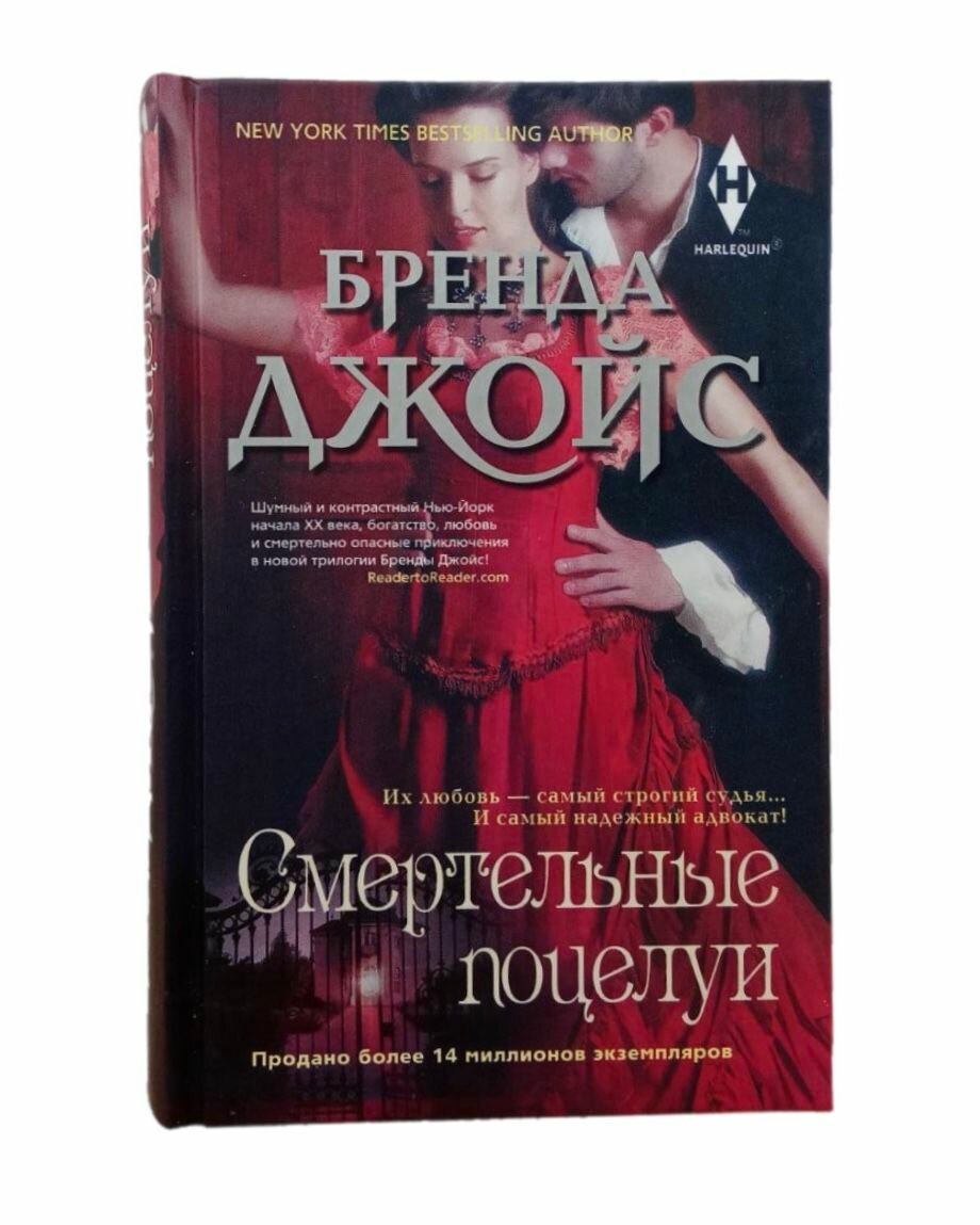 Смертельные поцелуи. Джойс Бренда — фото 1