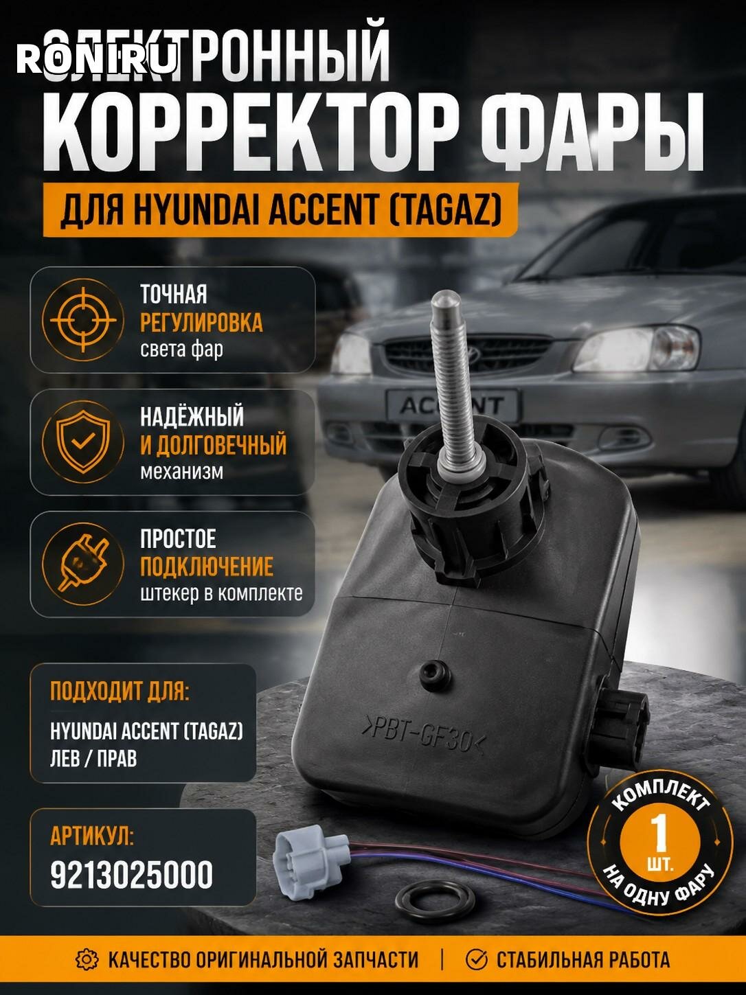 Электронный корректор фары для Hyundai Accent (TagAZ) — комплект на одну фару, лев/прав, арт. 9213025000