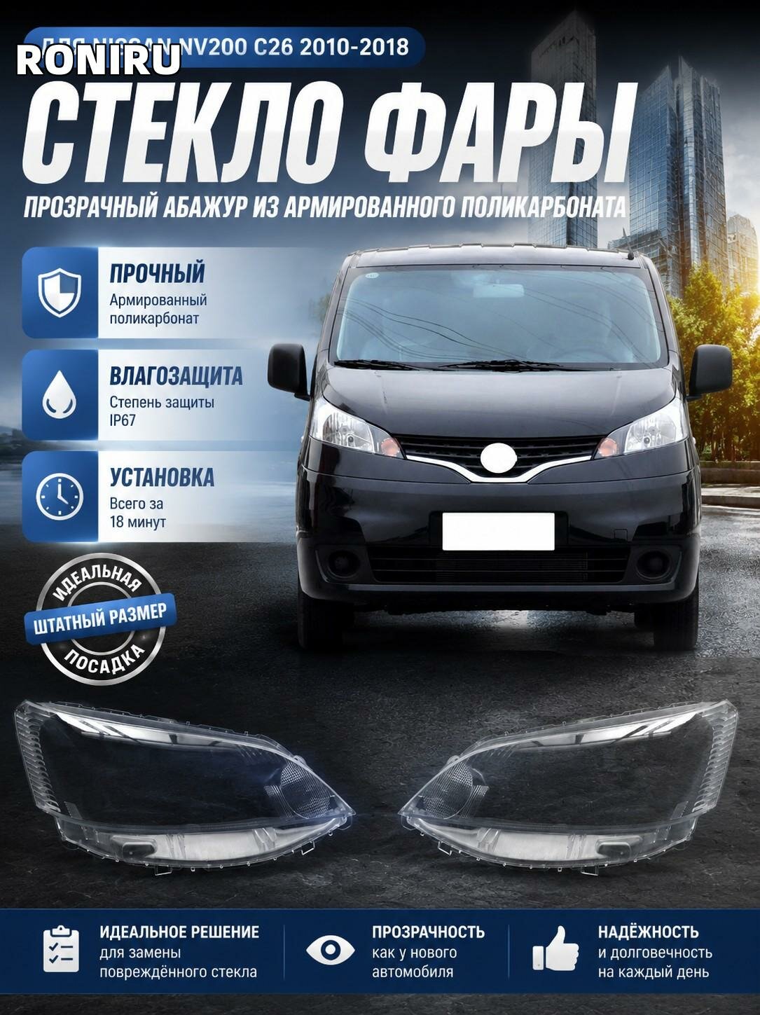 Стекло фары для Nissan NV200 C26 2010-2018 — прозрачный абажур из армированного поликарбоната, IP67, установка 18 мин
