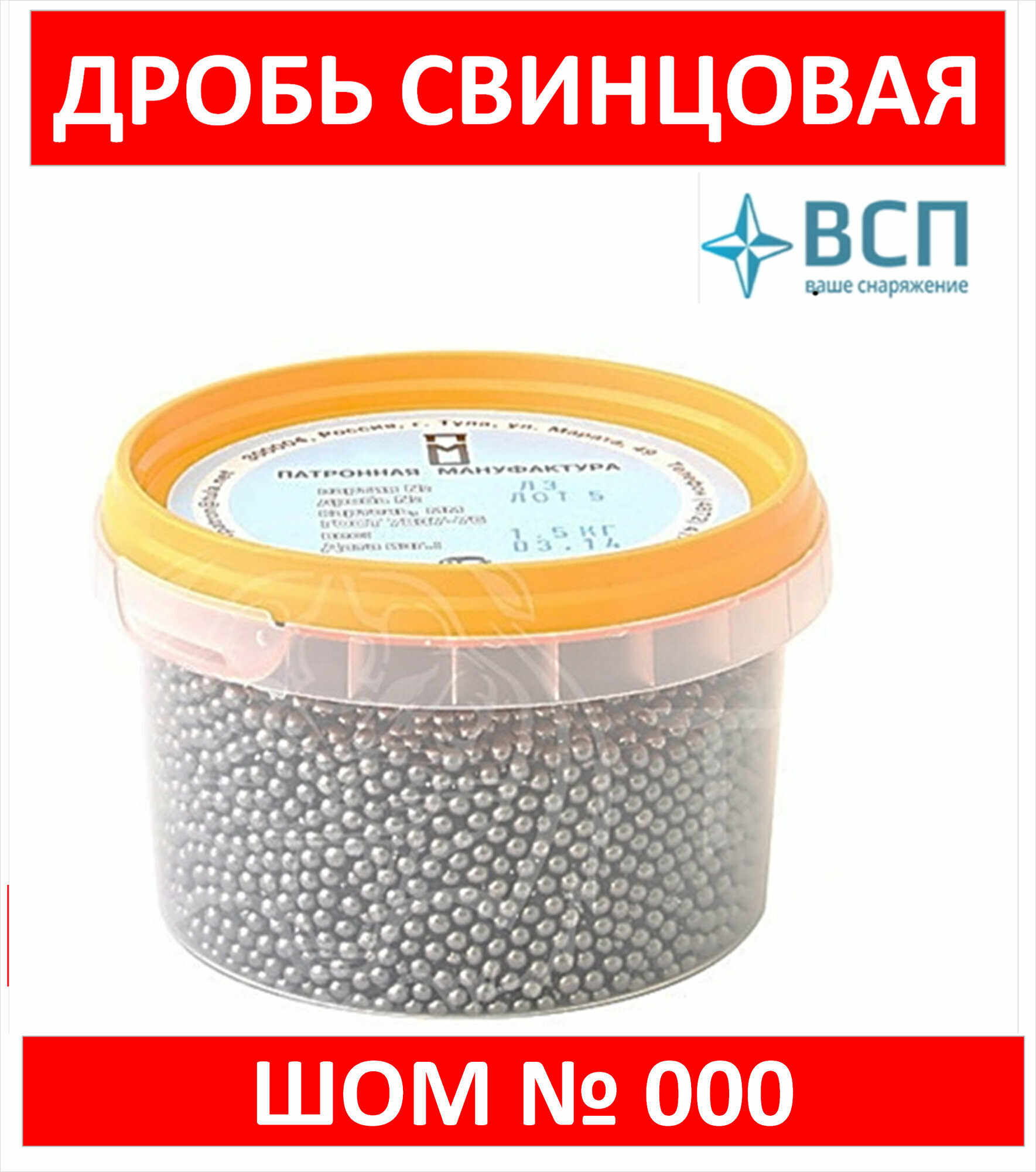 Дробь Главпатрон № 000, 1,5 кг.