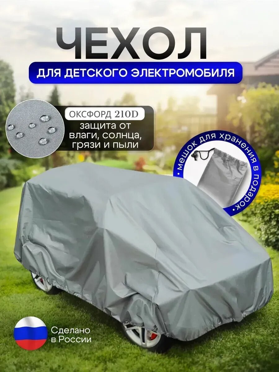 Чехол на детский электромобиль 140*100*70 серый