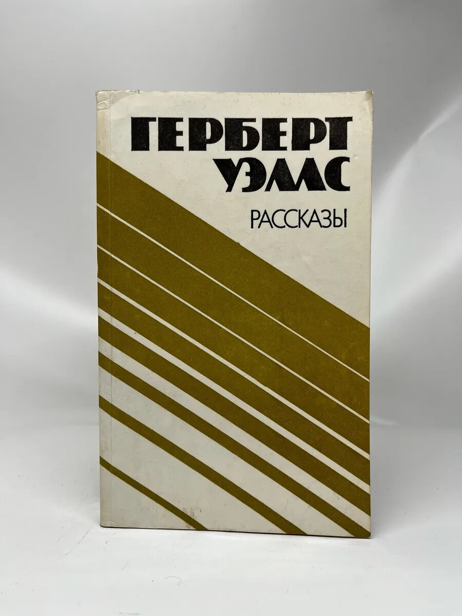 Гербер Уэллс. Рассказы