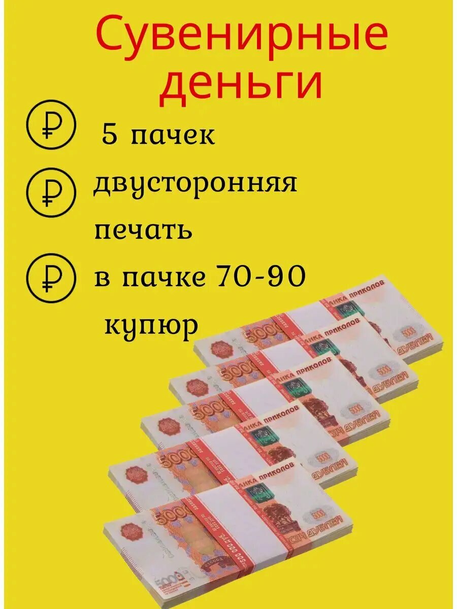 Деньги сувенирные игрушечные купюры 5000