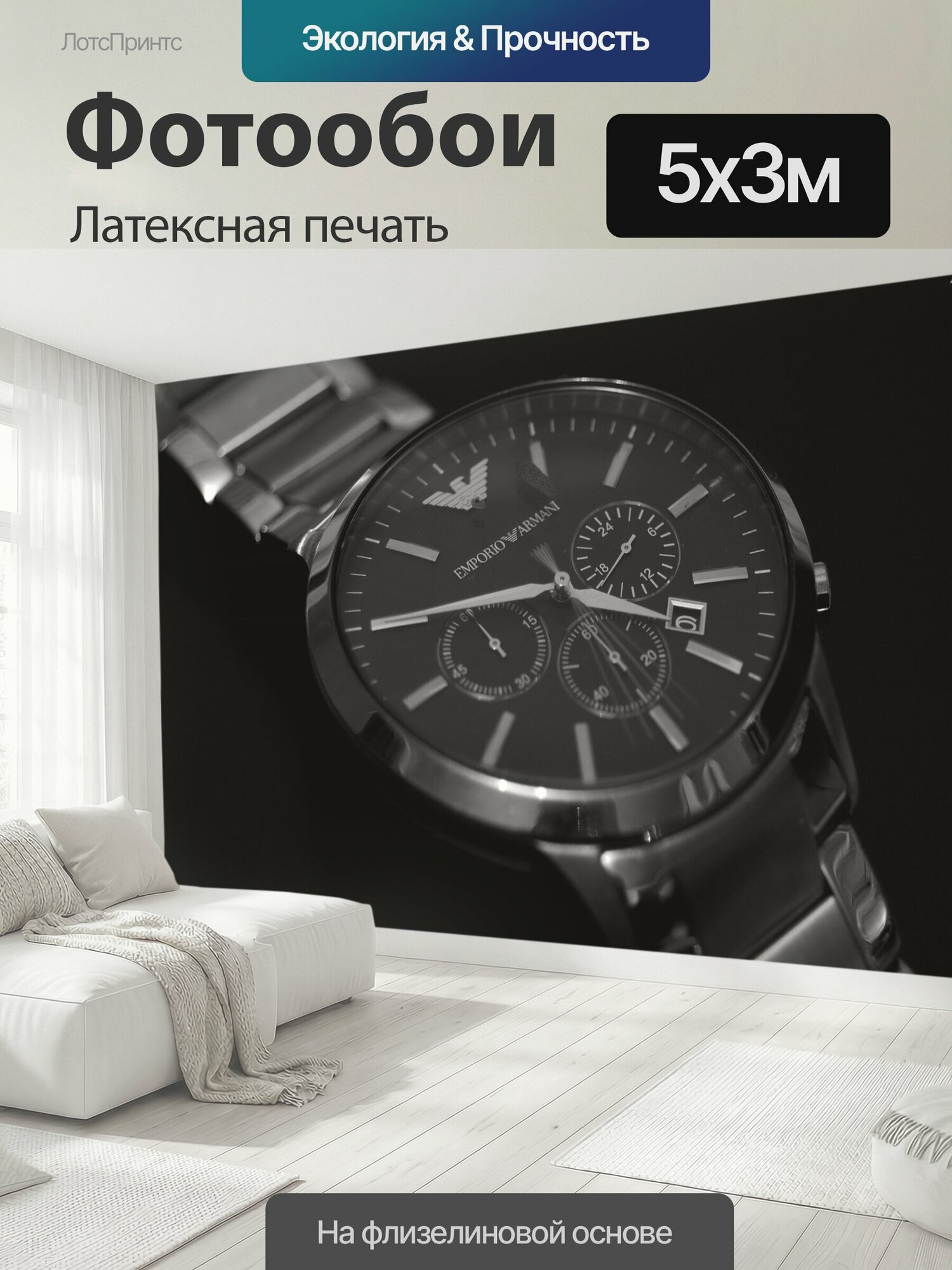 Фотообои моющиеся ударопрочные "Часы, эмпорио армани, швеция" 500x300 см. латексная печать