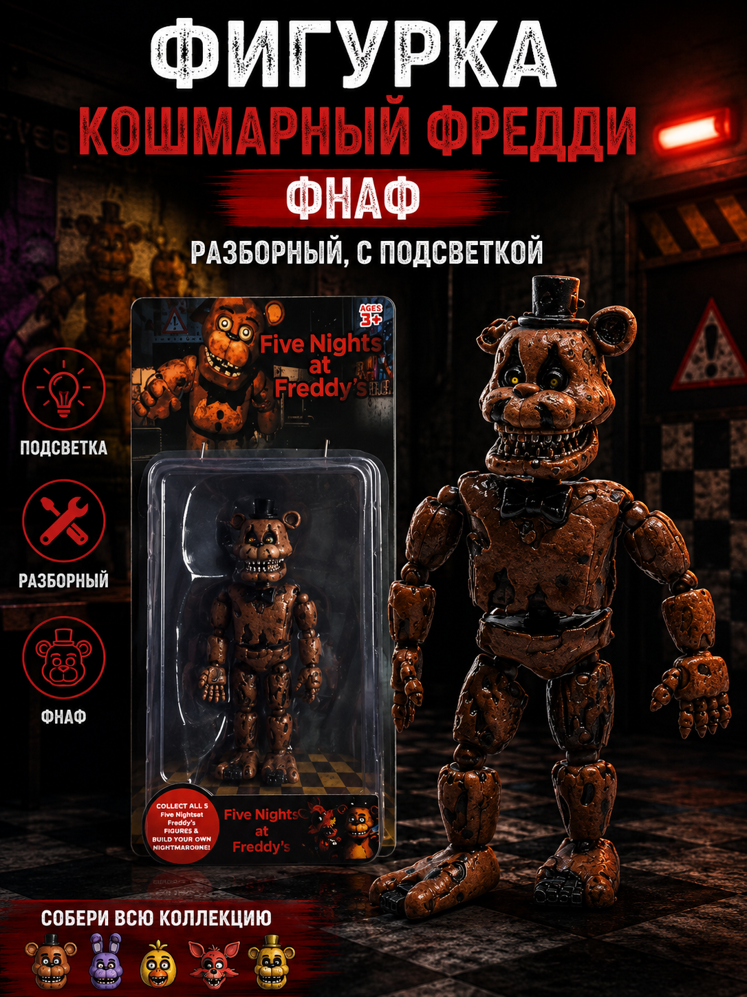 Фигурка Кошмарный Фредди фнаф разборный, с подсветкой (Freddy FNAF)