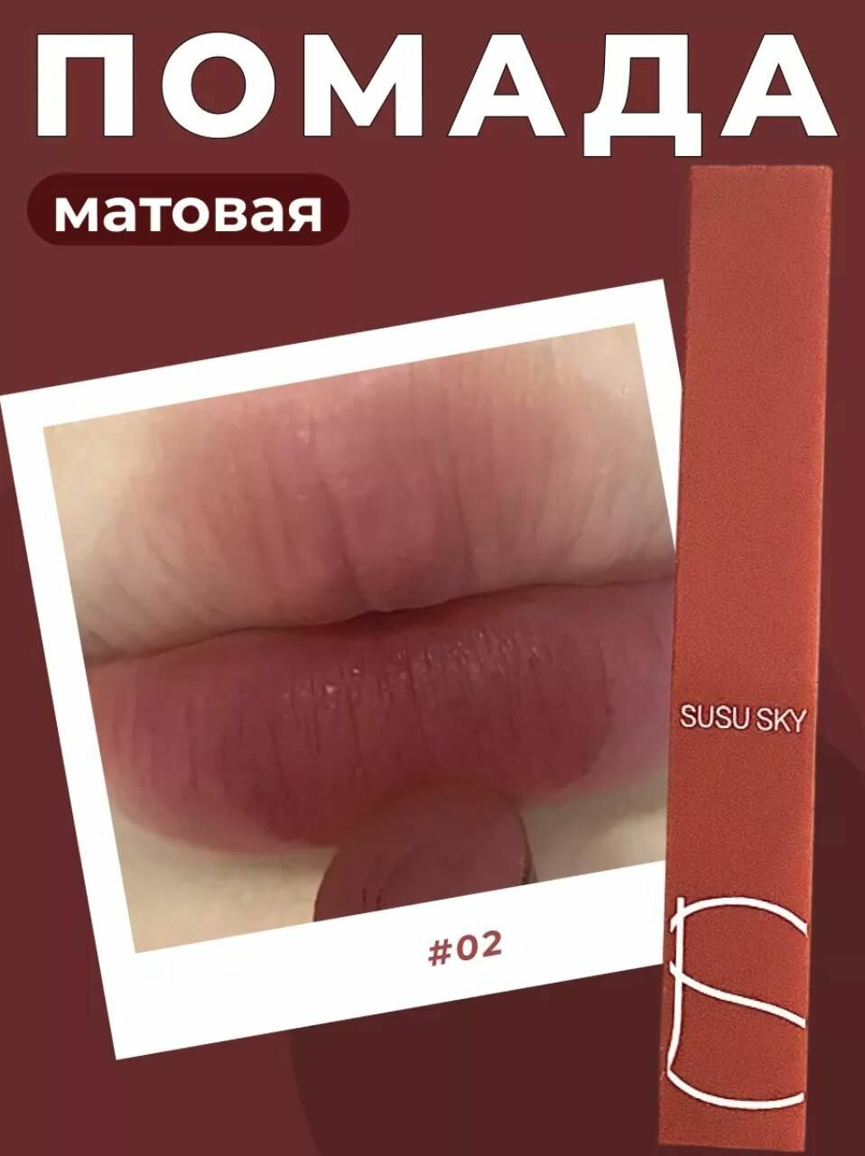 Маленькая квадратная матовая помада в тюбике