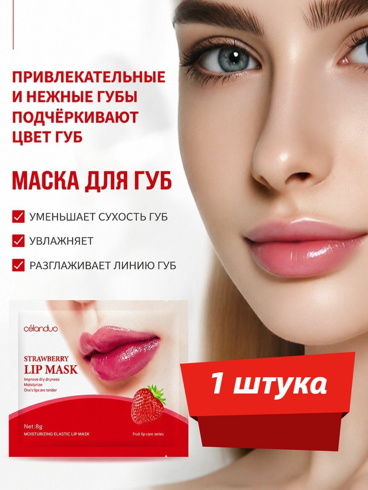 Маска Для Губ, Увлажняющая, Разглаживающая Морщины, 8 Г