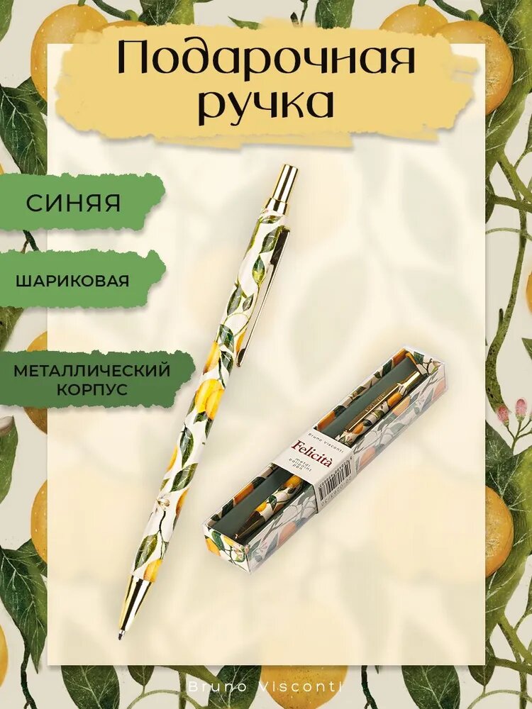 Bruno Visconti ручка подарочная женская "FELICITA. Lemons" 0,7 мм, синяя / ручка шариковая автоматическая металлическая красивая