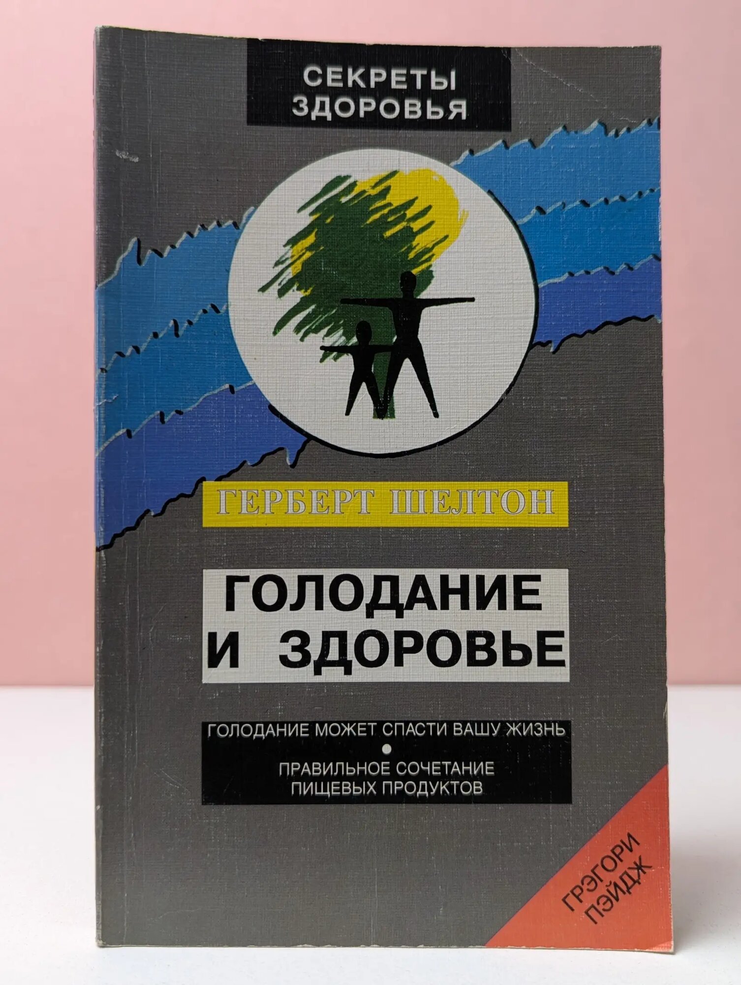 Секреты здоровья. Голодание и здоровье Шелтон Герберт 1996