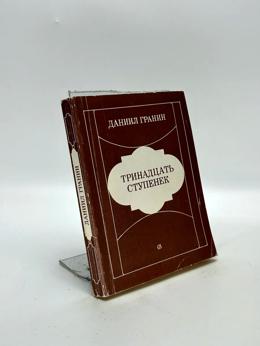 Даниил Гранин. Тринадцать ступенек