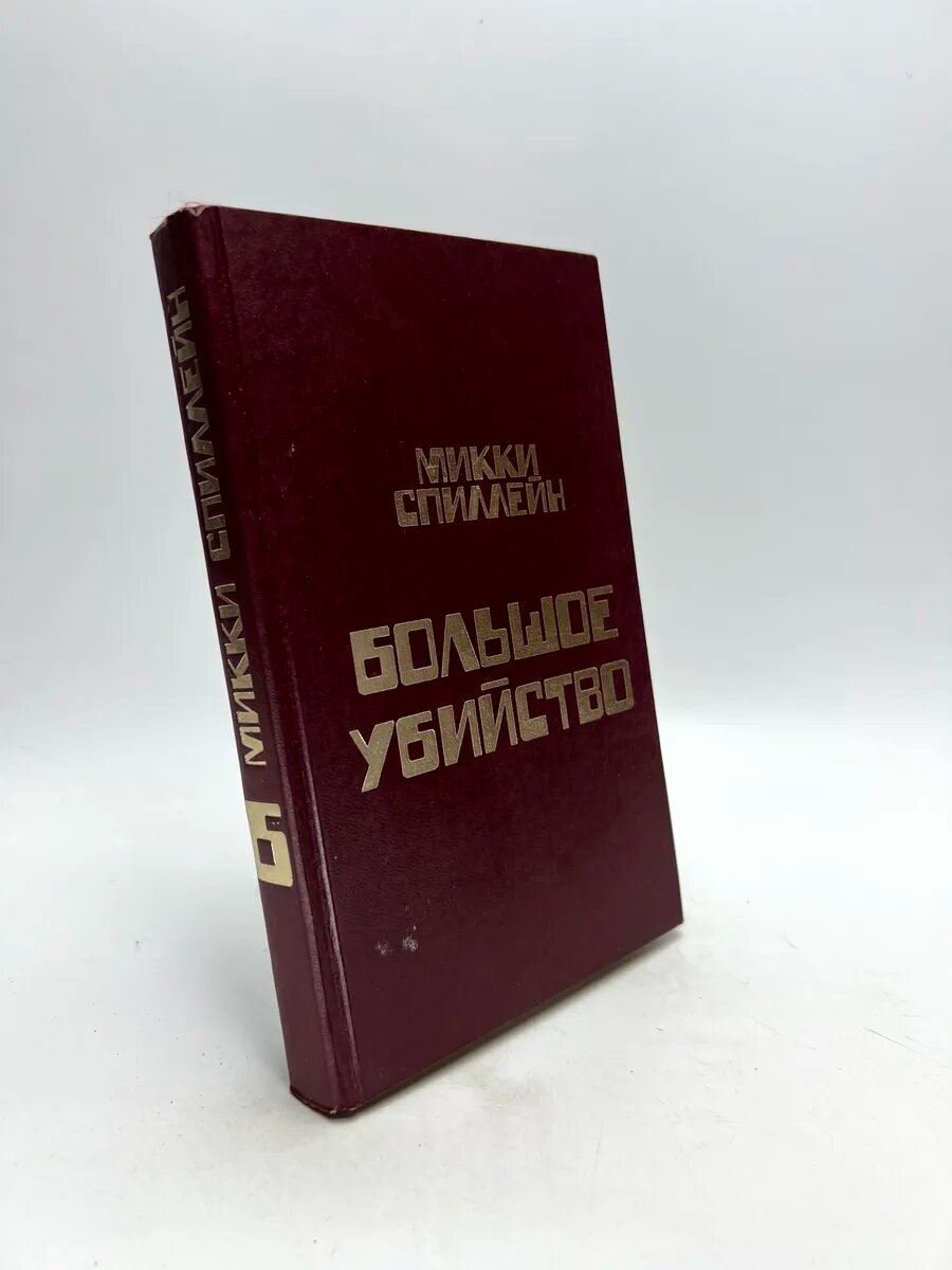 Микки Спиллейн. Большое убийство